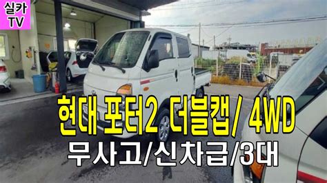 현대 포터 더블캡 4wd 주행거리 1900km 부터 신차급 4륜구동차 3대 중고차매물 과 시세를 안내 합니다 실카tv