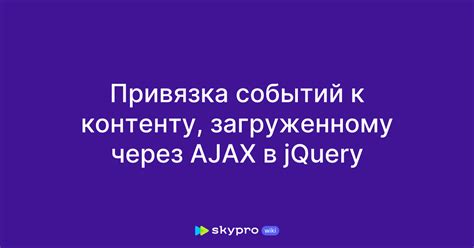 Привязка событий к контенту загруженному через Ajax в Jquery