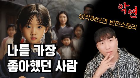 당신의 악연을 들어드립니다 외가가 나에게 미친 영향 현실 공포 Youtube
