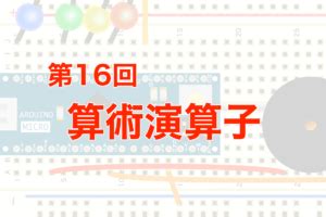 Arduinoでプログラミング入門基礎編パート ツールラボ