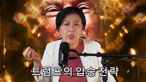 트럼프의 압승 전략 8월 24일 2024 Youtube