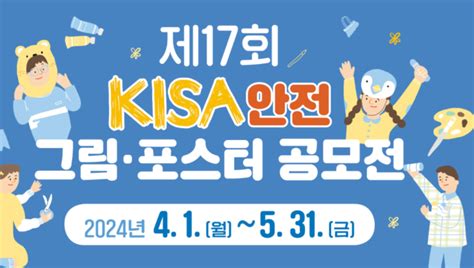 제17회 Kisa 안전그림·포스터 공모전 공모전 대외활동 링커리어