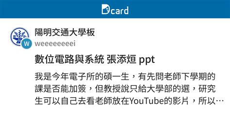 數位電路與系統 張添烜 Ppt 陽明交通大學板 Dcard