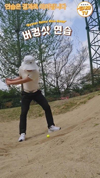 골프연습 어프로치샷 벙커샷 Youtube