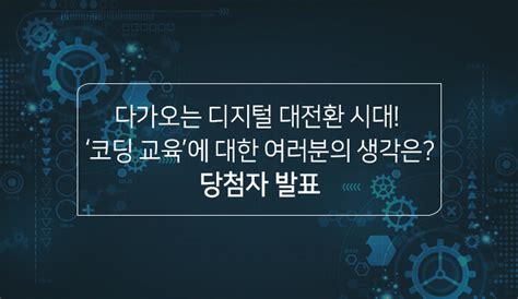 한국토익위원회 토익스토리 당첨자 발표 다가오는 디지털 대전환 시대 ‘코딩 교육에 대한 여러분의 생각은