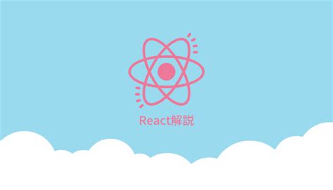 Reactとは何かを解説 モグモグ
