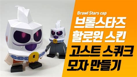 Papercraft Origami 브롤스타즈 고스트 스퀴크 캐릭터 종이접기 모자 만들기 도안 Brawl Stars Ghost Squeak Character Cap