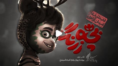 نقد و بررسی انیمیشن بچه زرنگ به کارگردانی هادی محمدیان Youtube