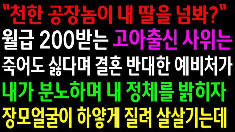 실화사연월급 200받는 고아출신 사위는 죽어도 싫다며 결혼 반대한 예비처가내가 정체를 밝히자 장모 얼굴이 하얗게 질려 살살기는데 신청사연 사이다썰 사연라디오