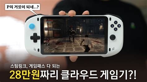 28만원에 구매할 수 있는 클라우드 게임기 갓성비야 아니야 [abxylute 클라우드 게임기] youtube