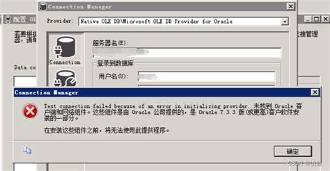 Ssis连接oracle问题汇总test Connection Failed Because Of An Error In Init Csdn博客