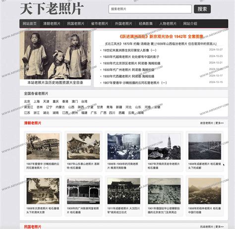 天下老照片网：专业的国内外历史老照片、老视频网站 A姐分享