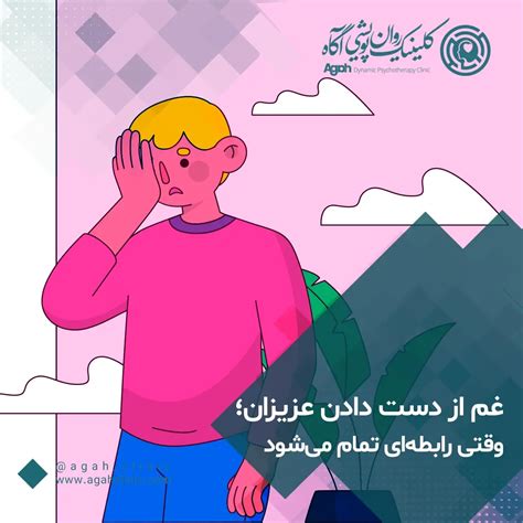 چطور با غم از دست دادن عزیزان کنار بیاییم؟ کلینیک روان پویشی آگاه