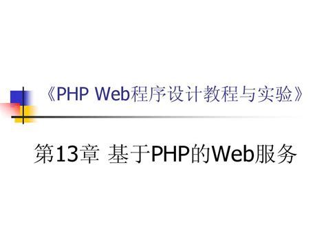 第 章 基于PHP的Web服务 word文档在线阅读与下载 无忧文档