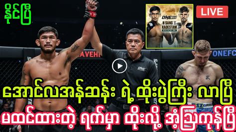 အောင်လအန်ဆန်း ရဲ့ ထိုးပွဲကြီး မထင်ထားတဲ့ ရက်မှာ လာပြီ ရုပ်သံ။ နိုင်ပ