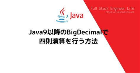 Java9以降のBigDecimalで四則演算を行う方法 フルスタックエンジニアライフ
