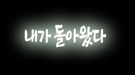 내가 돌아왔다 Youtube