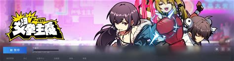 熊目燒飯館 【h Game】女拳主義f Ist！上架