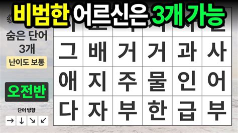 60대 천재는 3개 정답 가능 오전반 06 숨은단어찾기치매예방치매테스트치매예방퀴즈단어퀴즈치매예방활동낱말퀴즈 Youtube