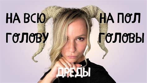 ЧТО ВЫБРАТЬ?! ДРЕДЫ НА ПОЛ ГОЛОВЫ И ВСЮ ГОЛОВУ - YouTube