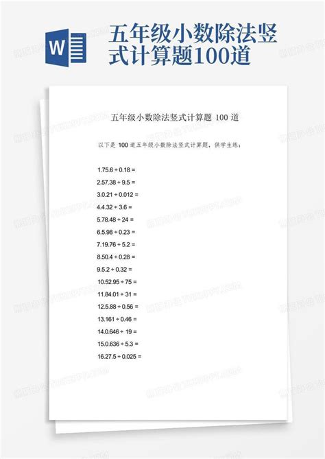 五年级小数除法竖式计算题100道word模板下载 编号qebokayw 熊猫办公