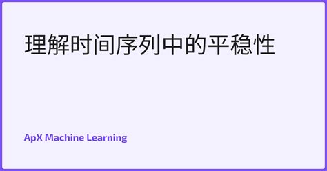 理解时间序列中的平稳性