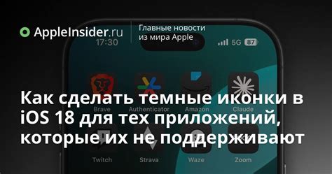 Как сделать темные иконки в Ios 18 для тех приложений которые их не поддерживают