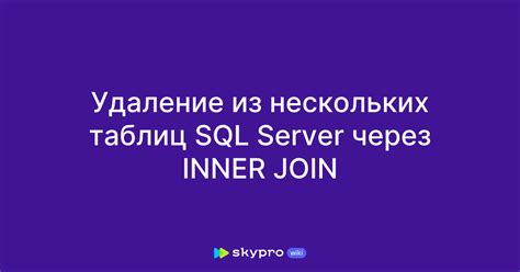 Удаление из нескольких таблиц Sql Server через Inner Join