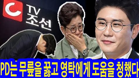 미스터트롯3 Mc 김성주갑자기 떠난 이유는tv조선 Pd가 무릎을 꿇고 영탁에게 도움을 요청했다는데그의 반응은 어땠을까요성실한 영탁은 Tv조선의 200억원 신규 계약에