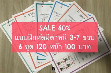 📛sale แบบฝึกหัดมีตำหนิ 6 ชุด 120 หน้า สำหรับ 3 7 ขวบ ราคา 100 บาท แบบฝึกหัดคละเรื่อง พร้อมเฉลย