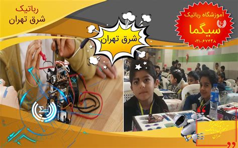 آموزشگاه آموزش رباتیک شرق تهران