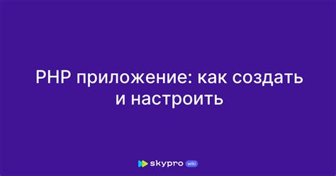 Php приложение как создать и настроить
