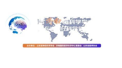 首届济南脑科学学术发展大会暨山东省神经科学学会年会2022疾病医学会场