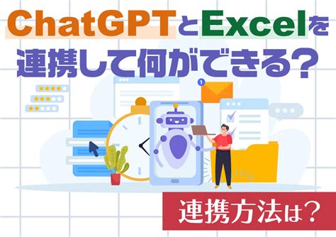Chatgptとexcelエクセルを連携してできること5選！連携方法や使い方をご紹介 株式会社smsデータテック