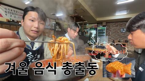 요즘 날씨에 딱 어울리는 뜨끈한 국물 맛집 그리고 붕어빵 최고의 맛집을 찾았다 Youtube