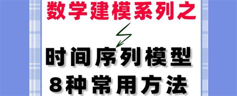 【数模干货】时间序列分析模型8种常用方法 知乎