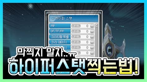 하이퍼스탯 찍는 방법 알려드리겠습니다 이상한거 찍지 마세요 Youtube