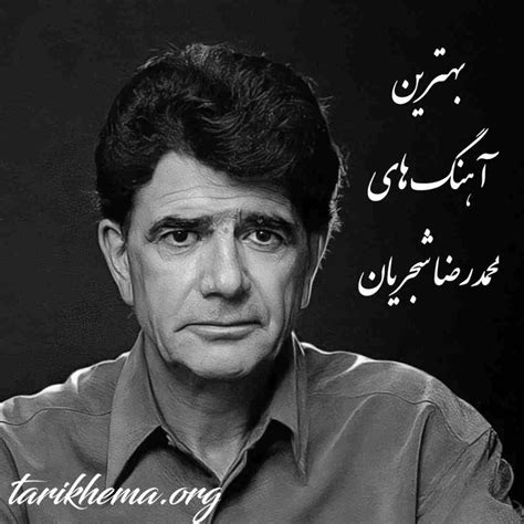 دانلود فول آلبوم آهنگ های محمدرضا شجریان با کیفیت عالی تاریخ ما