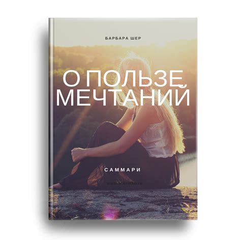 Ключевые идеи из книги Барбары Шер "Мечтать не вредно". Это саммари для ...