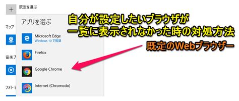 【windows10】『既定のブラウザ』を設定する方法 自分が設定したいブラウザが表示されなかった時の対処方法アリ Usedoor