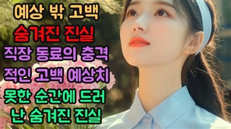 실제사연직장 동료의 충격적인 고백 예상치 못한 순간에 드러난 숨겨진 진실 신청사연 사이다썰 사연라디오 반전사연