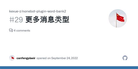 更多消息类型 · issue 29 · kexue z nonebot plugin word bank2 · github