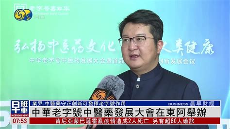 中华老字号中医药发展大会在山东东阿举办 凤凰网视频 凤凰网