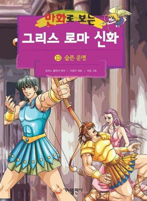 [전자책] [고화질] 만화로 보는 그리스 로마 신화 13 알라딘