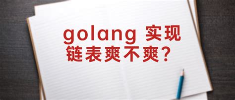后端 Golang 实现链表爽不爽？ 个人文章 Segmentfault 思否