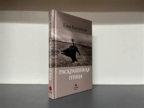 переиздание: Ежи Косински. Раскрашенная птица. Издательство ...