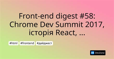 front end digest 58 chrome dev summit 2017 історія react все що