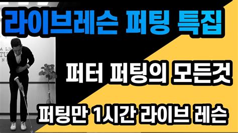 골프 라이브 퍼팅 레슨 박하림프로 Youtube