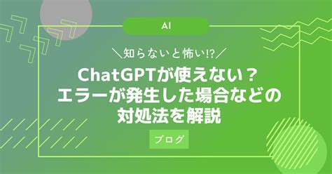 【知らないと怖い 】chatgptが使えない？エラーが発生した場合などの対処法を解説 日本印刷出版株式会社