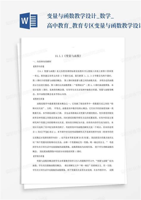 变量与函数教学设计数学高中教育教育专区变量与函数教学设计图word模板下载编号qnevxzan熊猫办公 变量与函数教学设计数学高中教育教育专区变量与函数教学设计图word模板下载编号qnevxzan熊猫办公